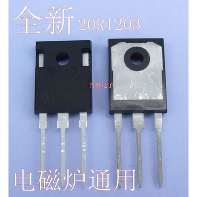 全新原装电磁炉功率管ibgt电磁炉功率管20R1203电磁炉通用IBGT