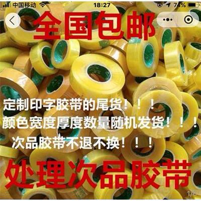 透明胶带低价处理印错切错次品胶带尾货封装打包胶带4.5 5.5*6米