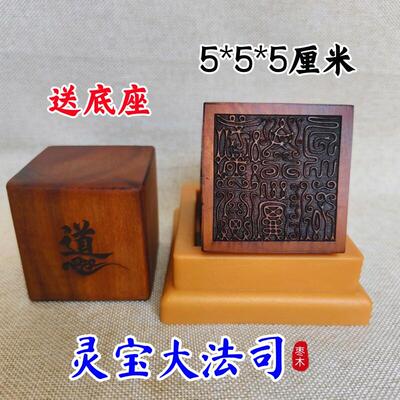 龙虎山雷击枣木道家用品道士印章法印灵宝大法司鸟篆5厘米送底座
