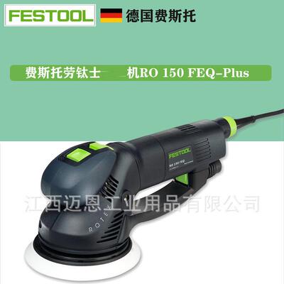 FESTOOL费斯托ROTEX劳钛士RO 150 FEQ研磨干磨打磨机汽车打磨
