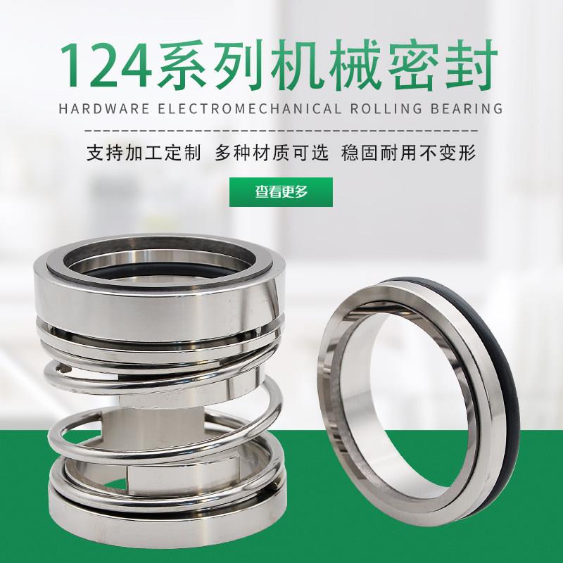 机械密封件124-20/25/30/35/40/45/50/55/60/65合金轴封氟胶机封