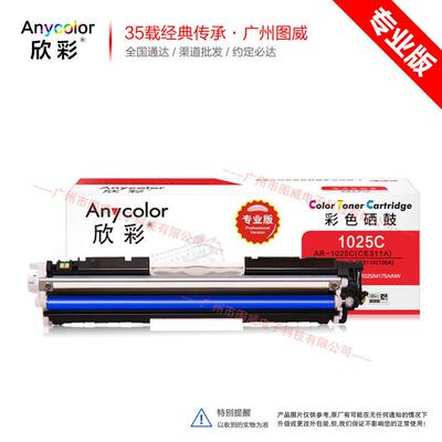 欣彩硒鼓CE310A彩鼓 专业版 适用CP1025 M175A M175NW打印机晒鼓