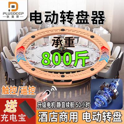 狄曼斯智能电动餐桌转盘触控无线自动旋转底座家用商用静音转芯