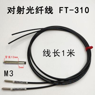 对射光纤线M3/M4感应头FT-310/320-TZ FT-410/420直角红外光纤线