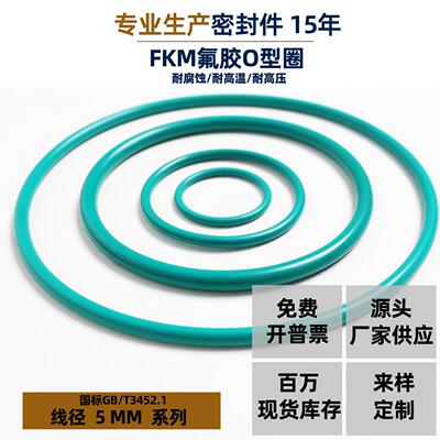 国标GB/T3452.1线径5MM FKM氟胶o型圈耐高温耐腐蚀 密封橡胶O形圈