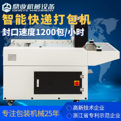 鼎业DND60智能高速快递打包机电商打包机快递袋封口贴单一体机