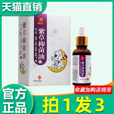 药都虎紫草菌抑油婴幼儿宝宝皮肤菌抑润肤紫草清洁液30非药ml0574