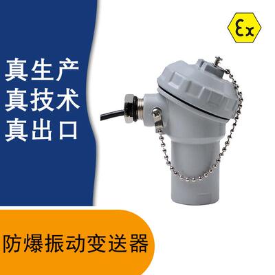 防爆变送器源头厂家振动变送器本安防爆防水森德格S908A-Ex