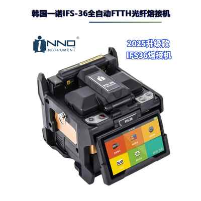 韩国益诺Ifs-36 55m 5515m 15A Pro+光纤熔接机皮线光纤熔接机热熔机