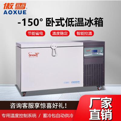 272L傲雪冰柜-150℃快速降温智能控制超低温工业试验冰箱现货恒温