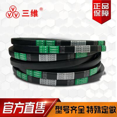 三维三角带SPC型皮带SPC3000/3048SPC3050/3080/3100/4800/4900