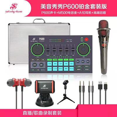 美音秀秀p600 pro声卡直播专用唱歌设备全套手机电脑通用网课套装
