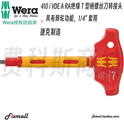 德国WERA维拉410i VDE ARA/BRA绝缘T型柄棘轮1/4 套筒3/8 套筒