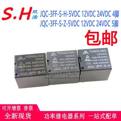 JQC-3FF-S-H/-Z-5VDC 12VDC 24VDC 一组常开/转换 4脚 5脚继电器