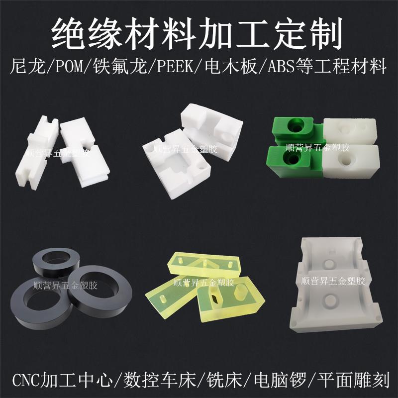 CNC数控车床加工POM尼龙PEEK铁氟龙ABS板PVC棒PP塑料零件加工定制
