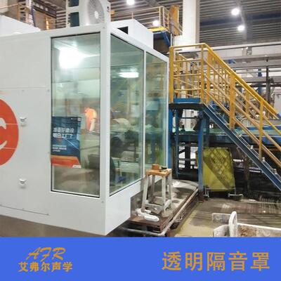 艾弗尔声学 小型设备机组透明隔音罩 削弱和降低噪声影响 隔音房