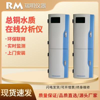 水质重金属总铜（铜离子）指数地表水源地排污口水质在线分析仪