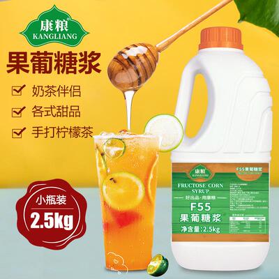 康粮F55果葡糖浆2.5kg 小瓶装 手打柠檬茶水果茶奶茶店调味果糖