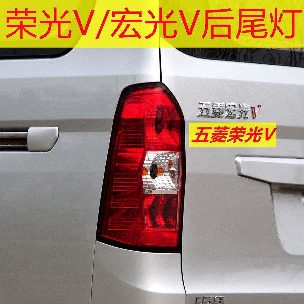 适配五菱荣光V后尾灯总成宏光V后组合尾灯煞车倒车灯罩壳防追尾灯