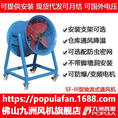 移动式轴流通风机九洲普惠仓库通风降温SF-III移动可调岗位机
