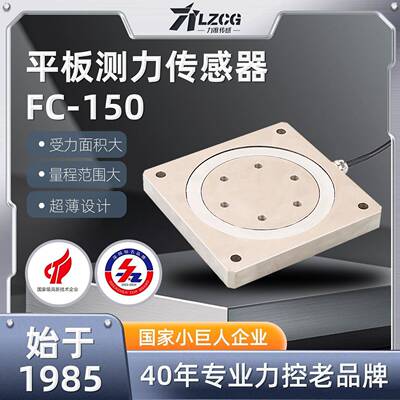力准LFC-150平板测力传感器0-5/10/30吨热压机化成机压力监控