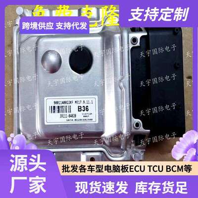 ECU ME17.9.11.1 适用现动机电脑板 B36 39111-04020