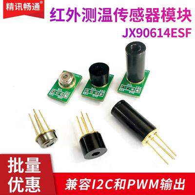JX90614红外测温模块非接触式高精度耐高温测温温度传感器探头