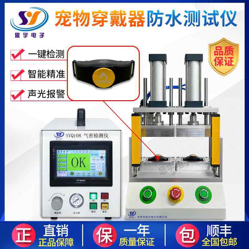 宠物SYQ108智能穿戴气密性漏检测仪封性检设备P 密I67-68防水等级