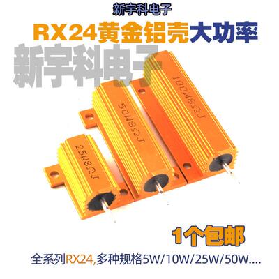 RX24黄金铝壳电阻大功率25W 50W 100W 200W 300W汽车限流负载元件