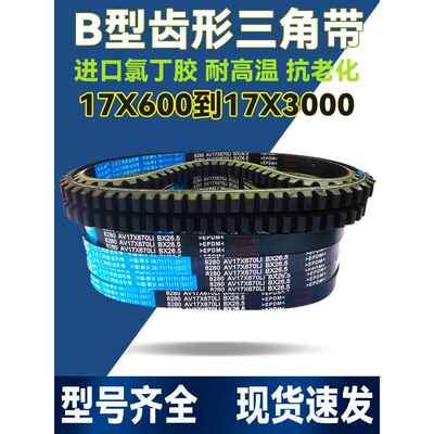 b型齿形三角带17X500-17X3630Li汽车工业传动微耕高速传送带