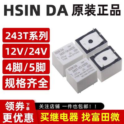 HSIN DA 继电器 243T-1A/1C-12DS/24DS 4/5脚18A大电流 T73 12VDC