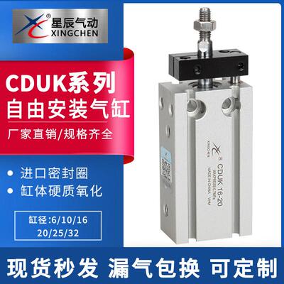 星辰 CDUK系列 6-5/10/16/20/25/32/35/40/45/50D 不回转型气缸