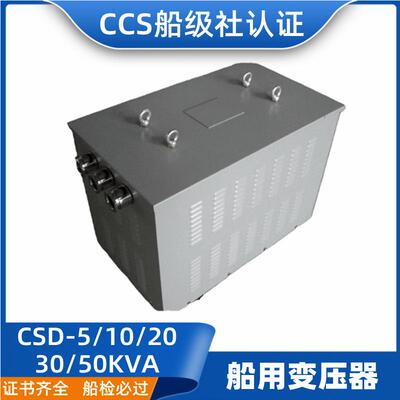 船用CCS防滴岸电三相变压器CSD-5/10/20/30KVA铜380转220V稳压器