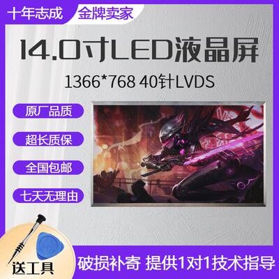LP140WH4 LTN140AT26 07 16 B140XW01 N140BGE L21 L22 液晶屏幕