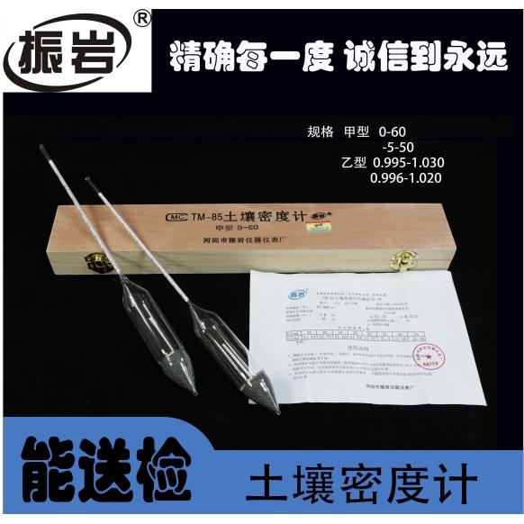 振岩土壤密度计甲种0-60,-5-50 乙种比重计