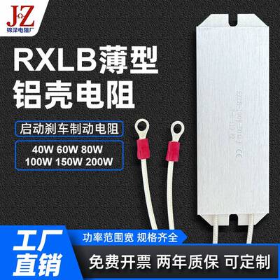 RXLB伺服变频器配套超薄型铝壳电阻40W80W100W200W10R20R50R100R