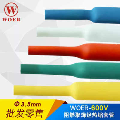 pe卤无管线阻燃套热缩套管热缩线管woer沃尔管护彩色绝缘号 管