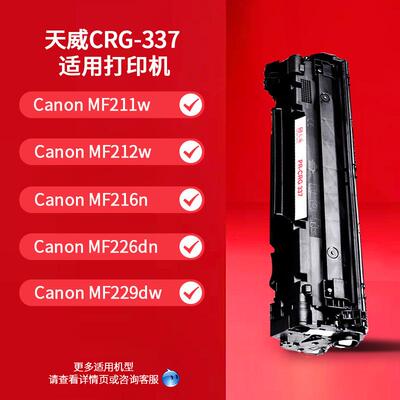天威CRG337硒鼓适用MF211 MF215 MF243D MF226dn mf249DN MF226dn