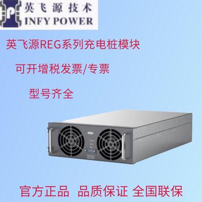 英飞源充电桩模块reg75060A功率20KW/30KW直流模块REG1K0100A2