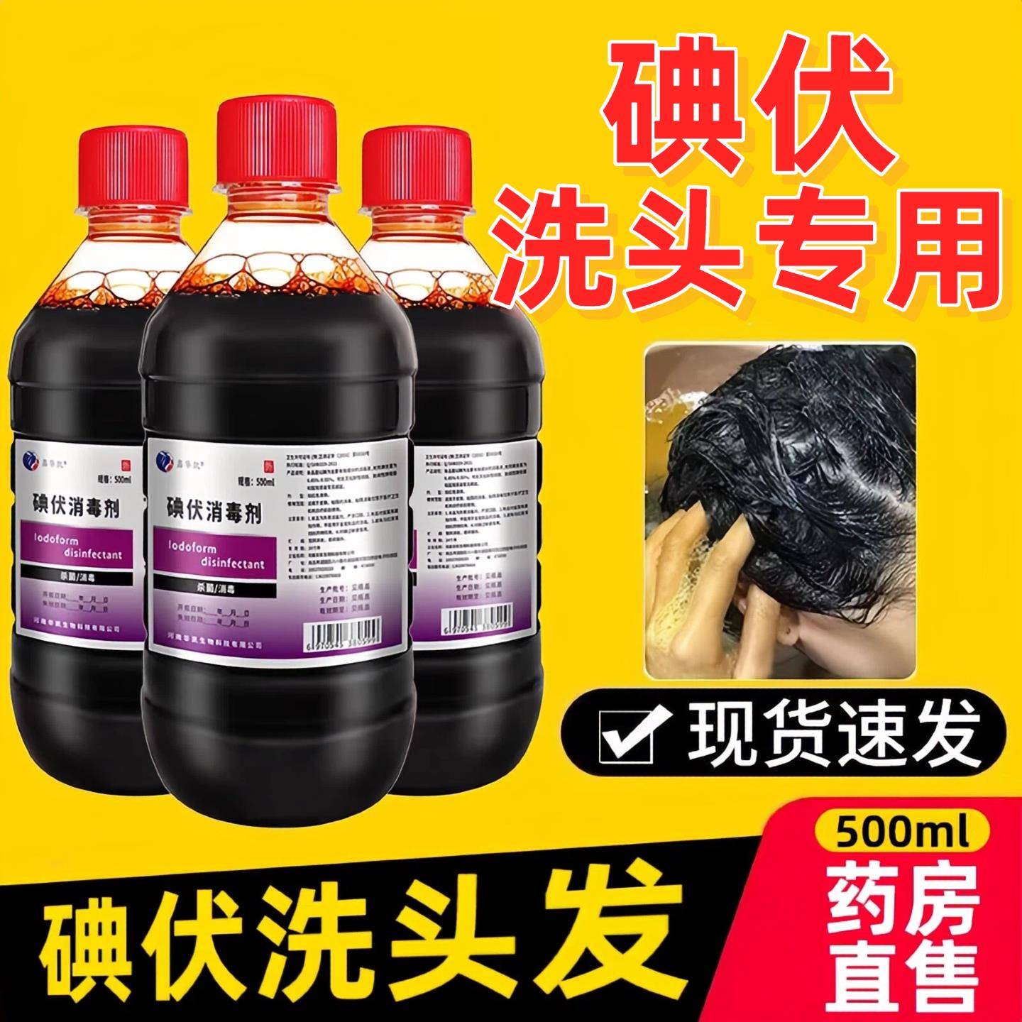 碘伏洗发水洗头发止痒控油专用头屑痘痘除螨杀菌消毒液大瓶500ml