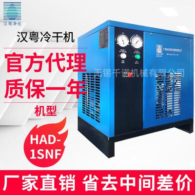 无锡冷冻式干燥机HAD-1SNF冷干机厂家直供1立方干燥机除水机