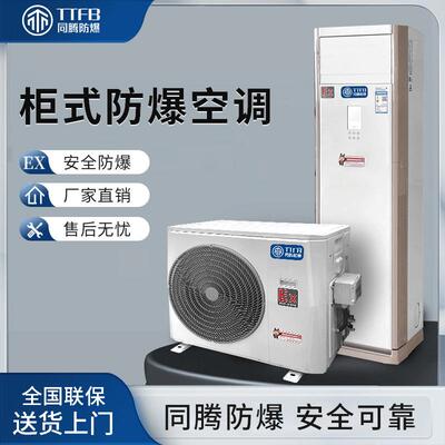 3匹柜式防爆空调BKG-75-Ex化工用IIBT4防爆型空调化学品库用空调