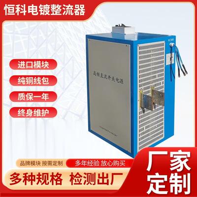 厂家供应现货4000A电镀整流器高频开关电镀电源设备多场景整流机