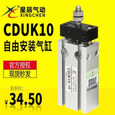 星辰自由安装气缸CDUK10/16/20/25-10-15-20-30-50导杆轴芯不回转