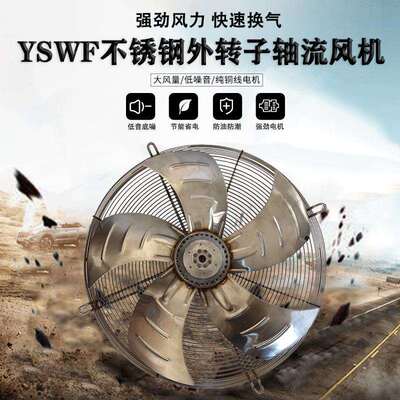 沈工YWF吸风304不锈钢网罩式外转子轴流风机制冷凝器除尘散热风机