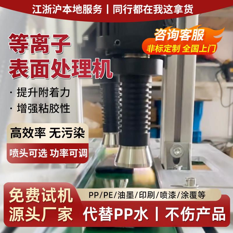电浆体表面处理机清洗解决UV印刷喷漆黏胶不牢固低温火焰电晕机
