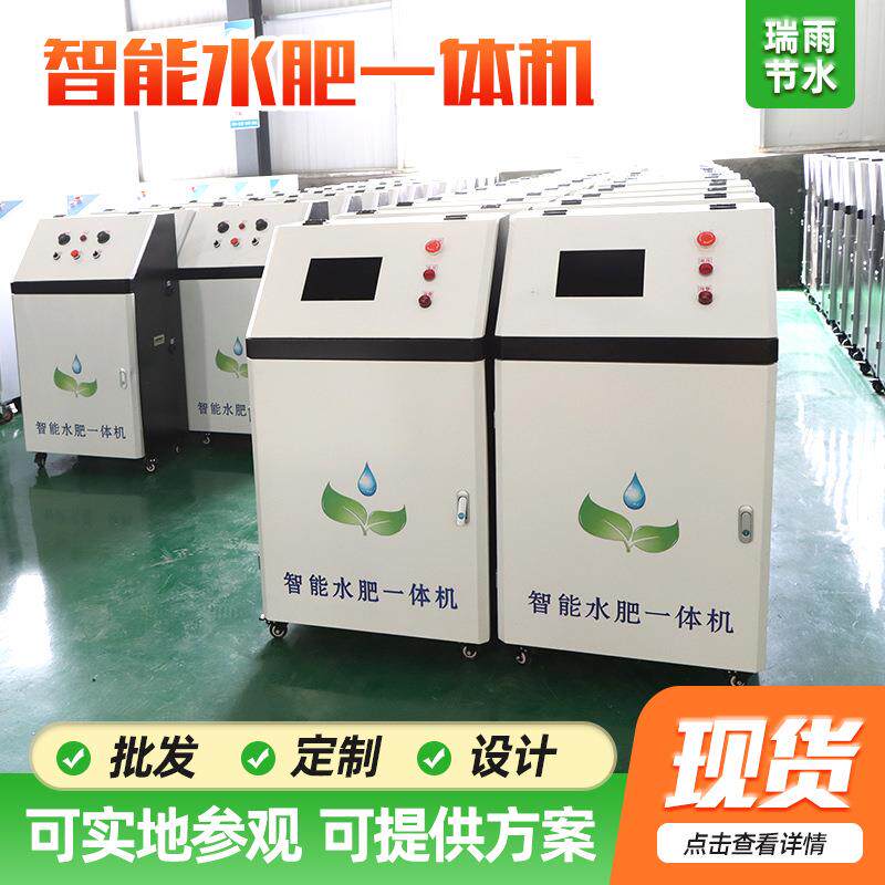 全自动水肥一体机温室大棚滴灌微喷设备单通道智能水肥一体机