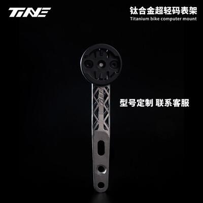 定制超连结｜TiNE超轻钛合金码表架 全镂空 高强度