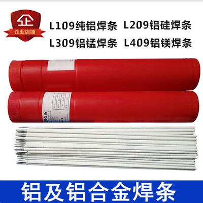 铝焊条L109纯铝焊条L209铝硅焊条L309 L409铝合金电焊条3.2