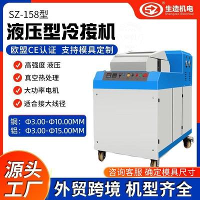 上海生造158型液压冷焊机铜杆接线机铝线铜线冷接机